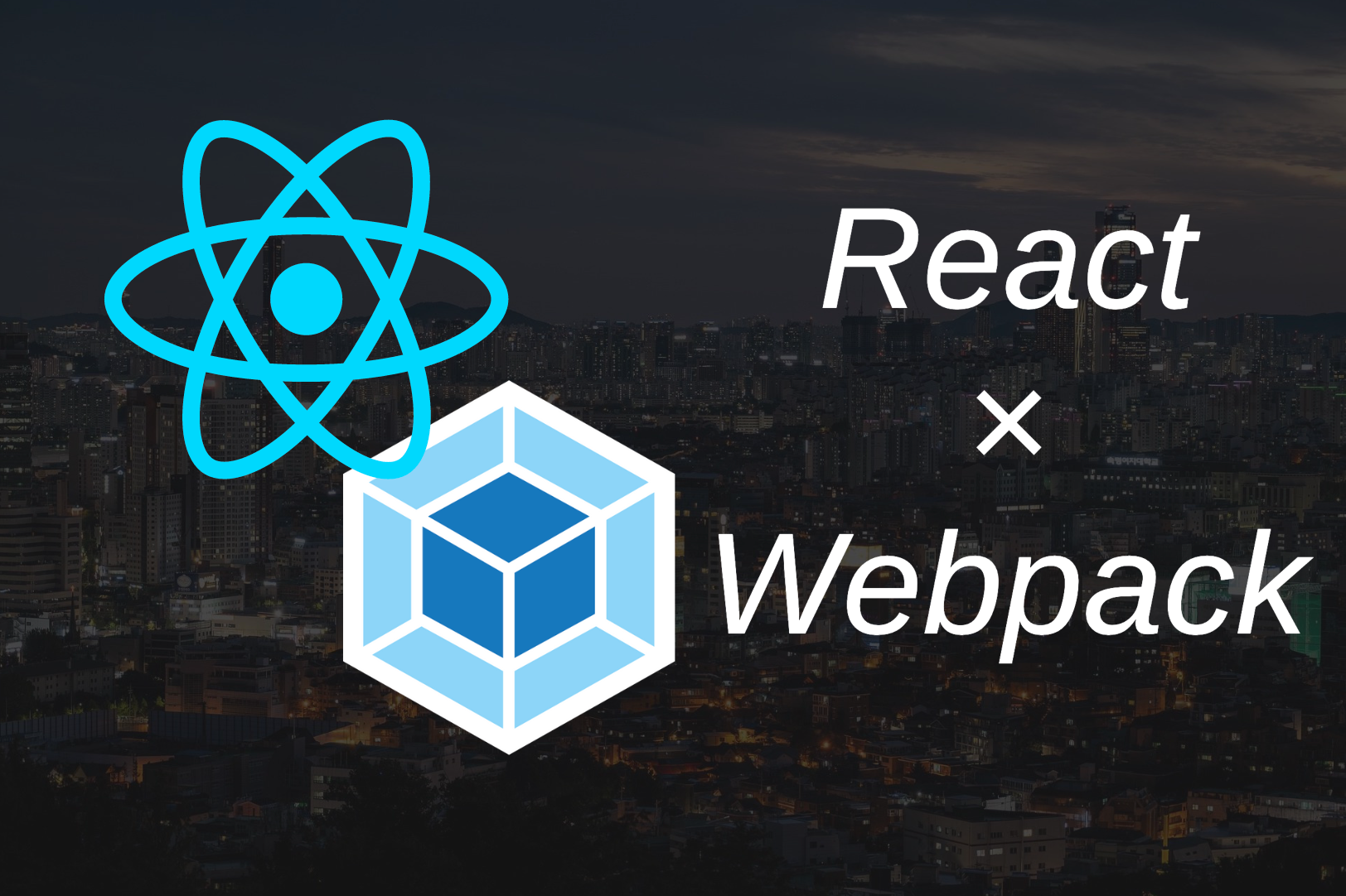 【最小構成】WebpackでReactの開発環境を構築する（create-react-appは使わない！） | フロントエンドラボ