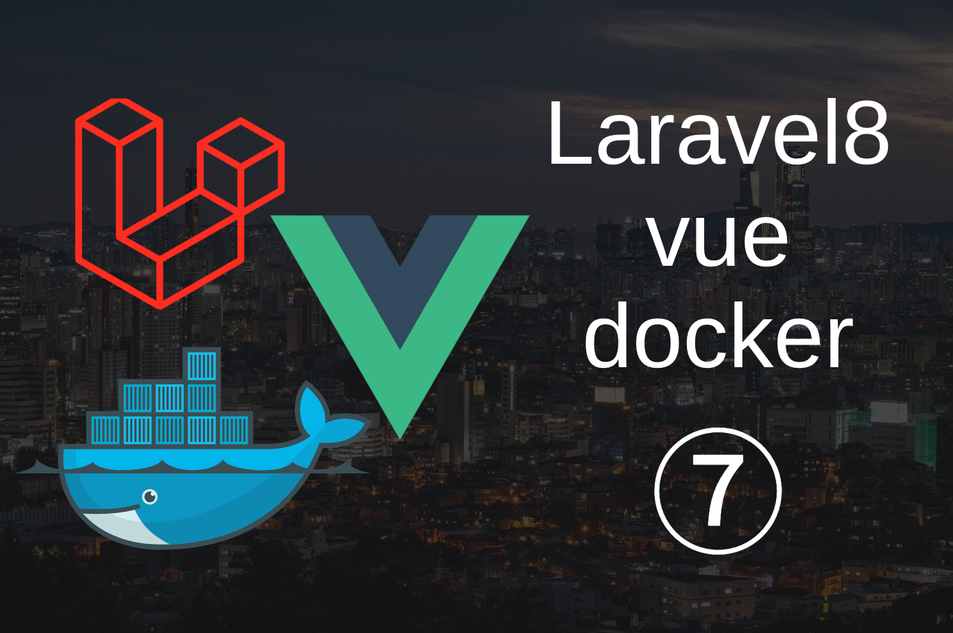⑦Vue.js & Laravel8 & Docker（Delete…データを削除） | フロントエンドラボ