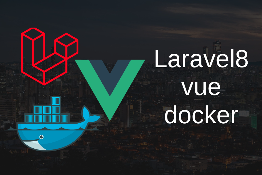 Vue.js & Laravel8 & Docker で開発環境を構築する | フロントエンドラボ